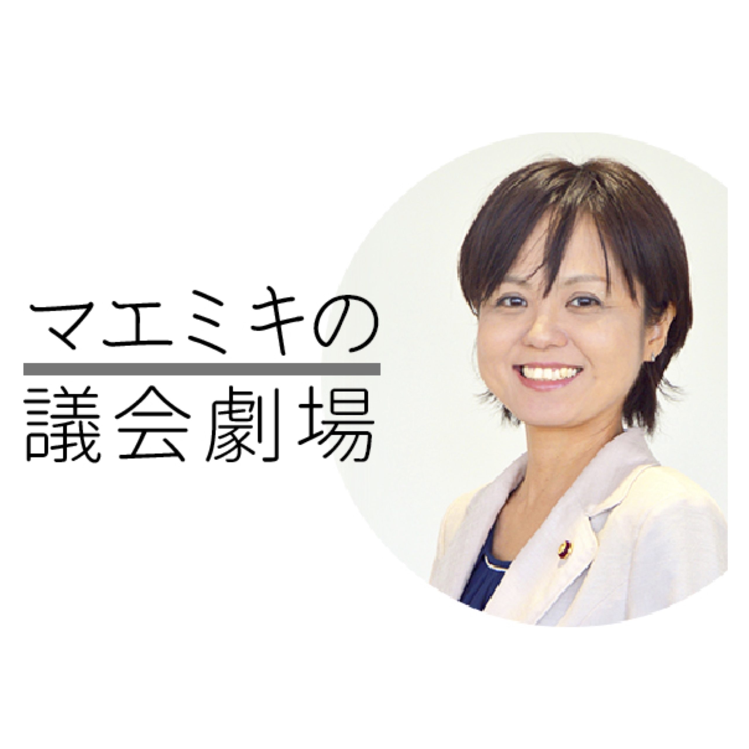 250728マエミキの議会劇場 ゲスト:慶田城健仁/元琉球新報記者 〜 新刊「遥かな山原」美しいヤンバルに思いを寄せて - Listen ...